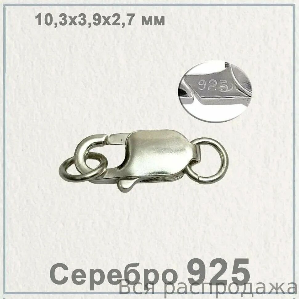 Серебряный замок-карабин 925 пробы с кольцами / для цепочек и браслетов