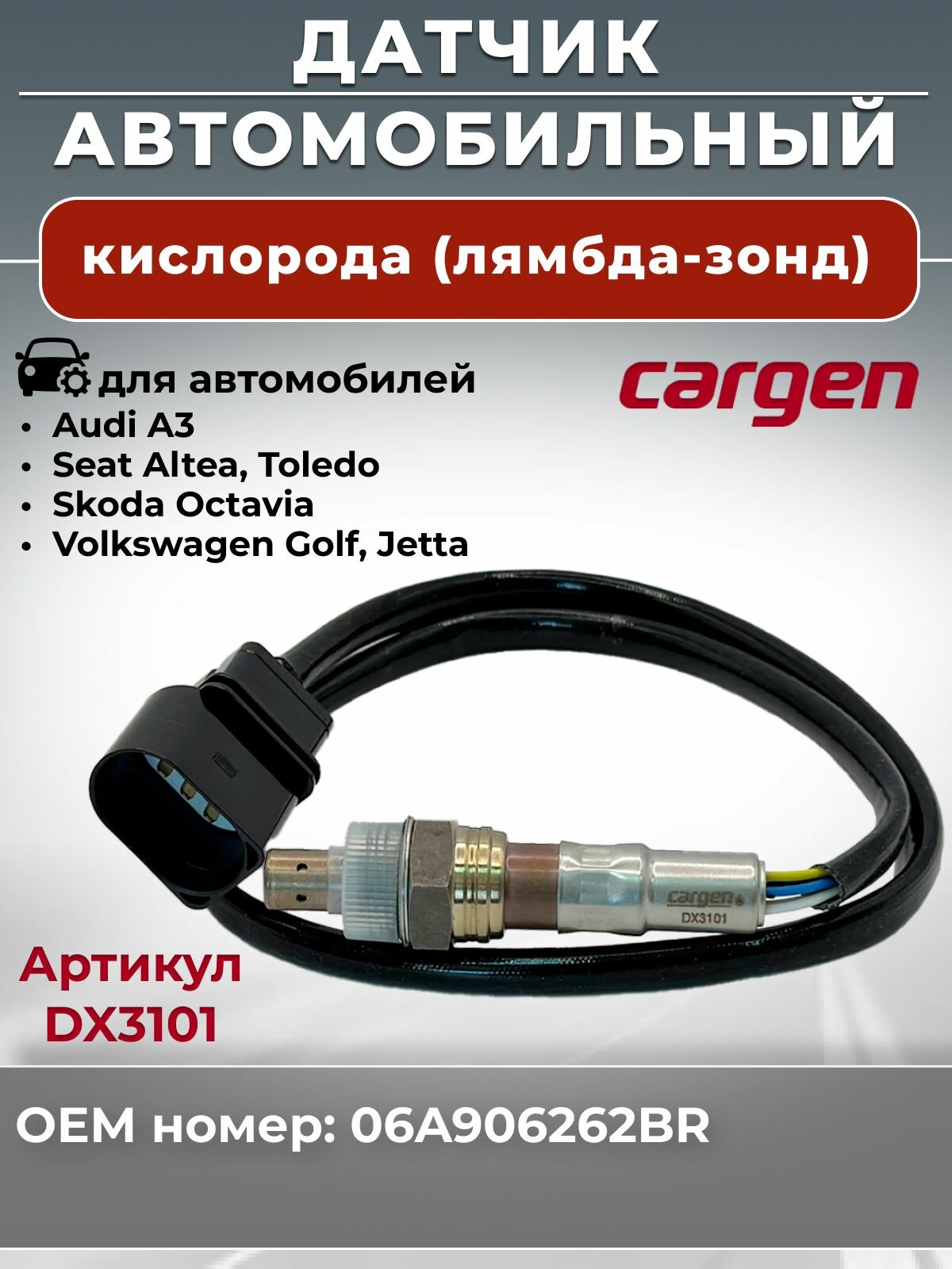 Датчик кислорода (лямбда-зонд) для VAG Audi Seat Skoda Volkswagen / ВАГ Ауди Сеат Шкода Фольксваген OEM: 06A906262BR