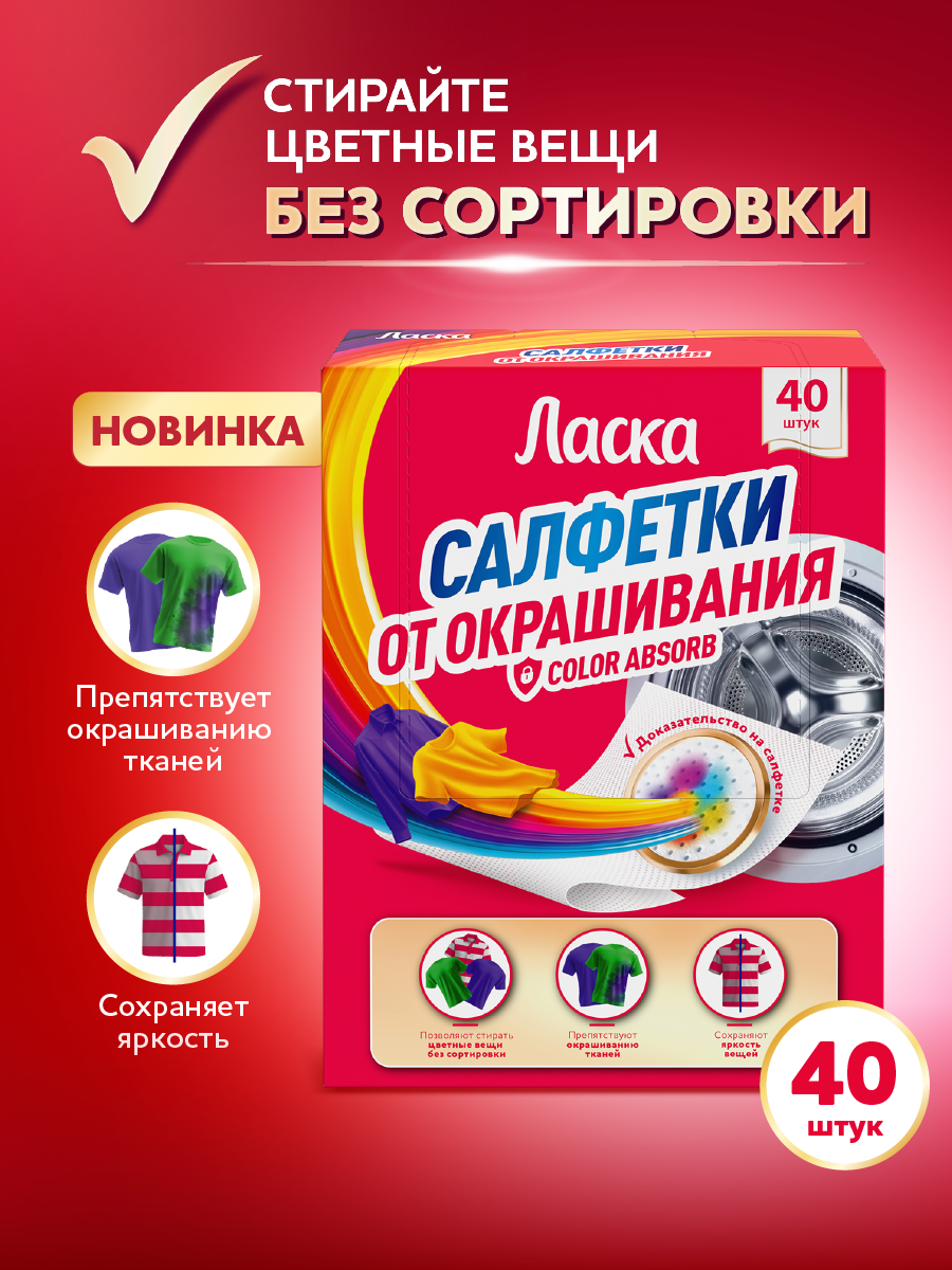 Салфетки от окрашивания Ласка средство для стирки 40шт (40 стирок)