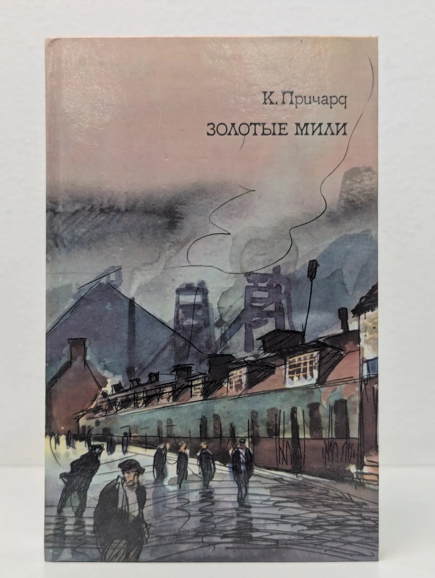 Золотые мили Причард Катарина Сусанна 1985