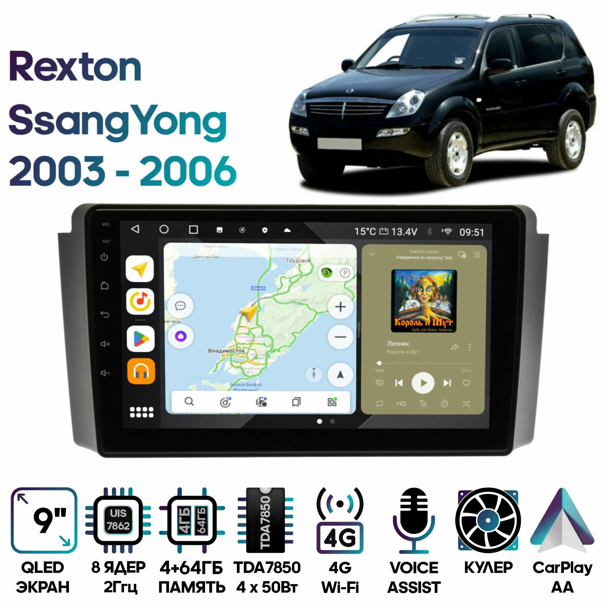 Магнитола SsangYong Rexton 2003 - 2006 / 9 дюймов, 4/64GB, 8 ядер, DSP, 4G, Android 10 / Wide Media
