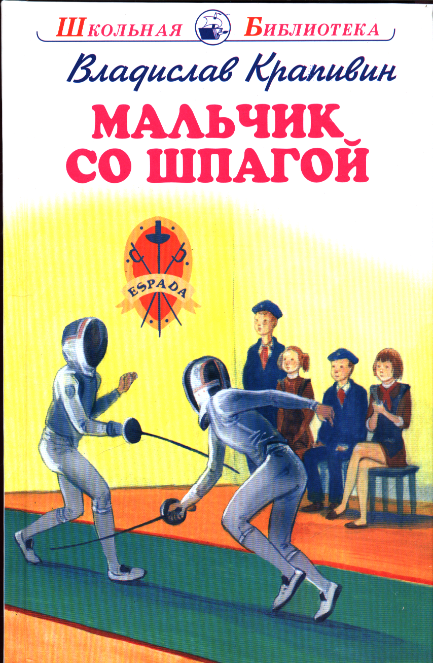 Мальчик со шпагой (Крапивин В.)