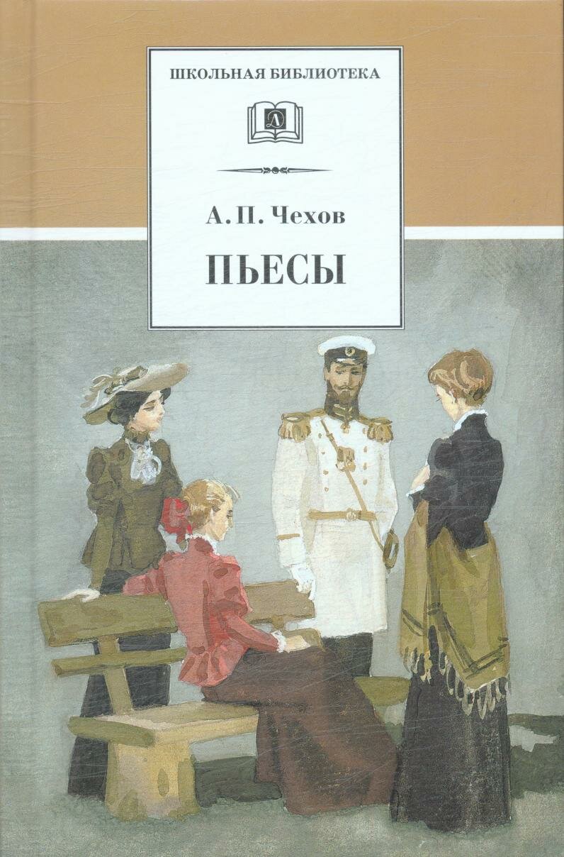 ШкБиб(ДетЛит) Чехов А. П. Пьесы ()