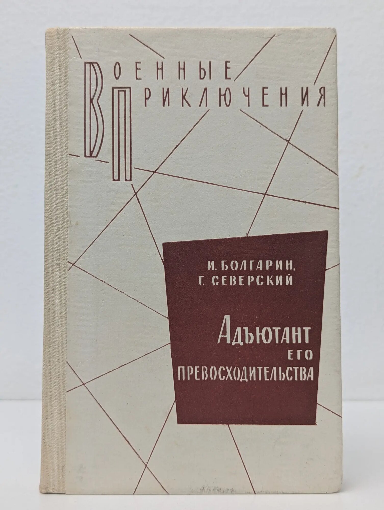 Военные приключения. Адъютант его превосходительства Болгарин Игорь Яковлевич, Северский Георгий Леонидович 1987