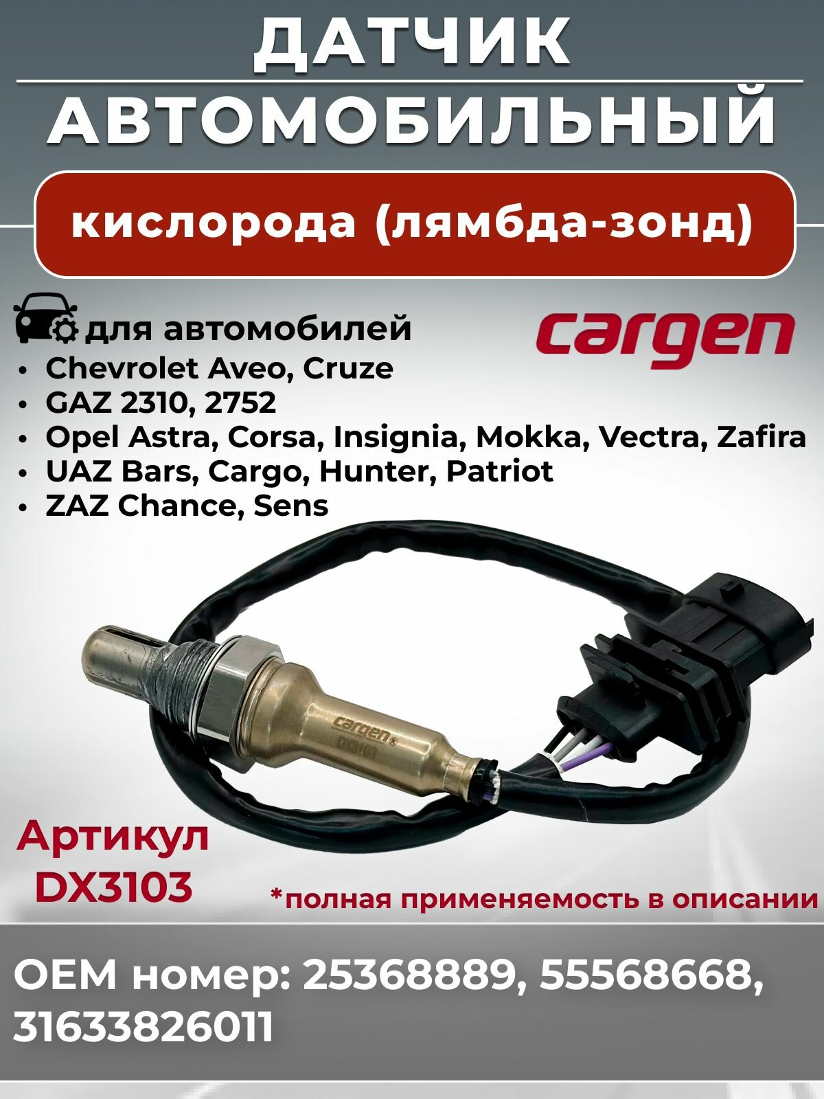 Датчик кислорода (лямбда-зонд) для Chevrolet Fiat GAZ Opel UAZ ZAZ / Шевроле Фиат ГАЗ Опель УАЗ ЗАЗ OEM: 25368889, 55568668, 31633826011