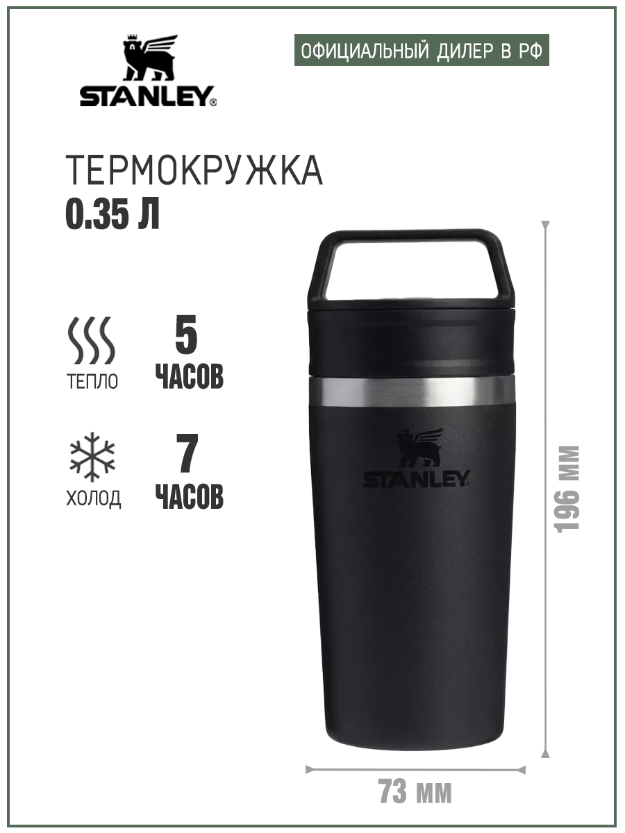 Термокружка автомобильная Stanley Adventure 0,35 л для кофе и чая с ручкой, черная 10-13322-001