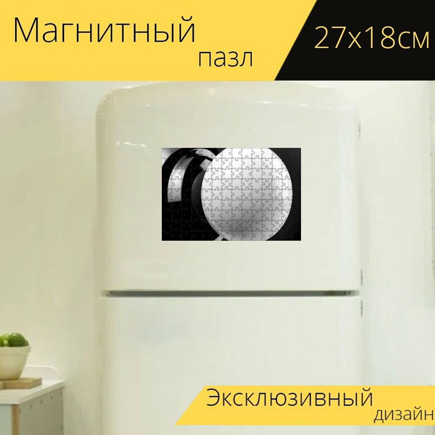 Магнитный пазл "Черно-белые глянцевые сферы. Абстрактная композиция с контрастными объемными шарами: светлая матовая форма и темная зеркальная." на холодильник 27 x 18 см.