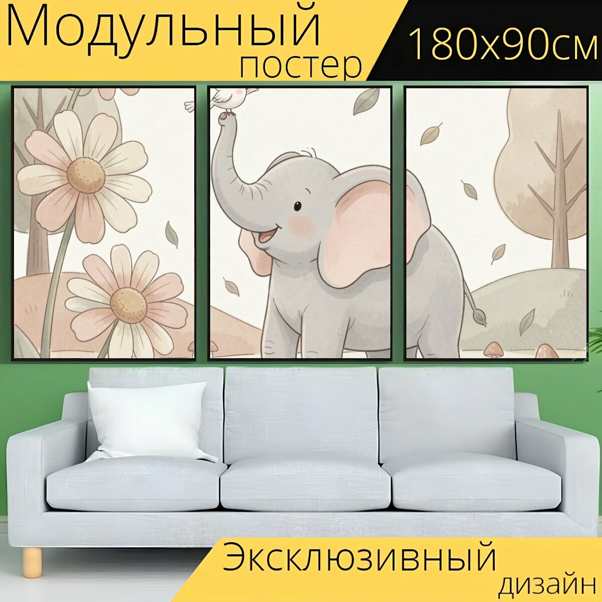 Модульный постер "Слоненок в цветочном саду. Нежная детская иллюстрация в пастельных тонах: забавный слон с птицами, крупные ромашки." 180 x 90 см. для интерьера на стену в тубусе