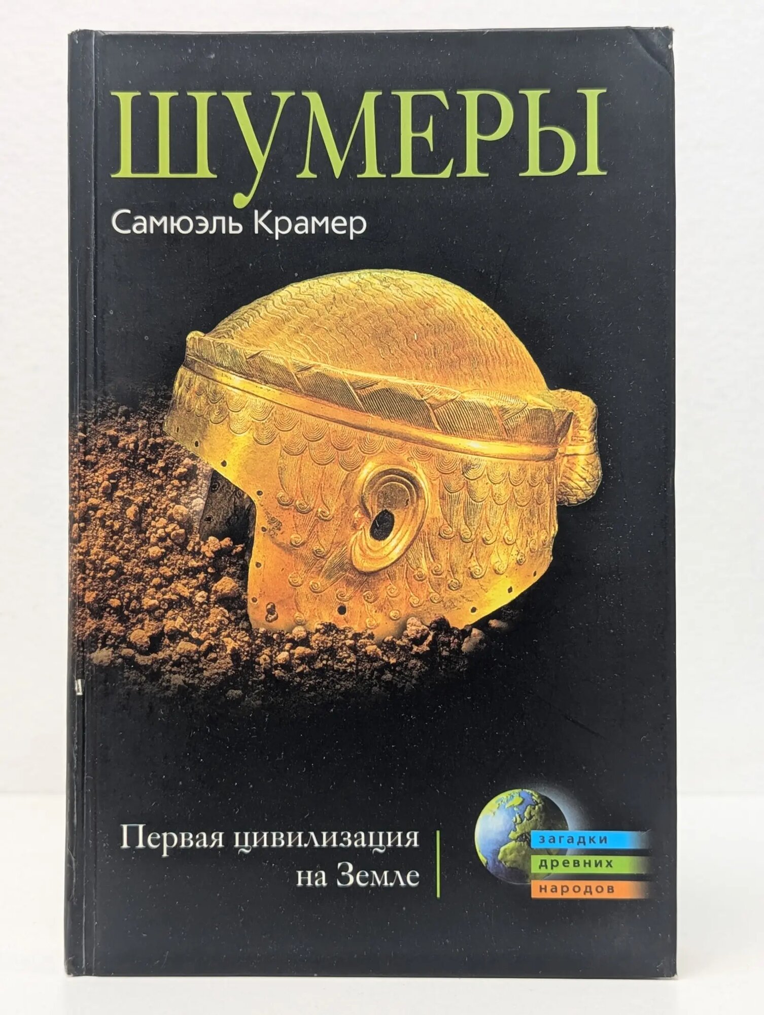 Загадки древних народов. Шумеры. Первая цивилизация на Земле Крамер Самюэль 2010