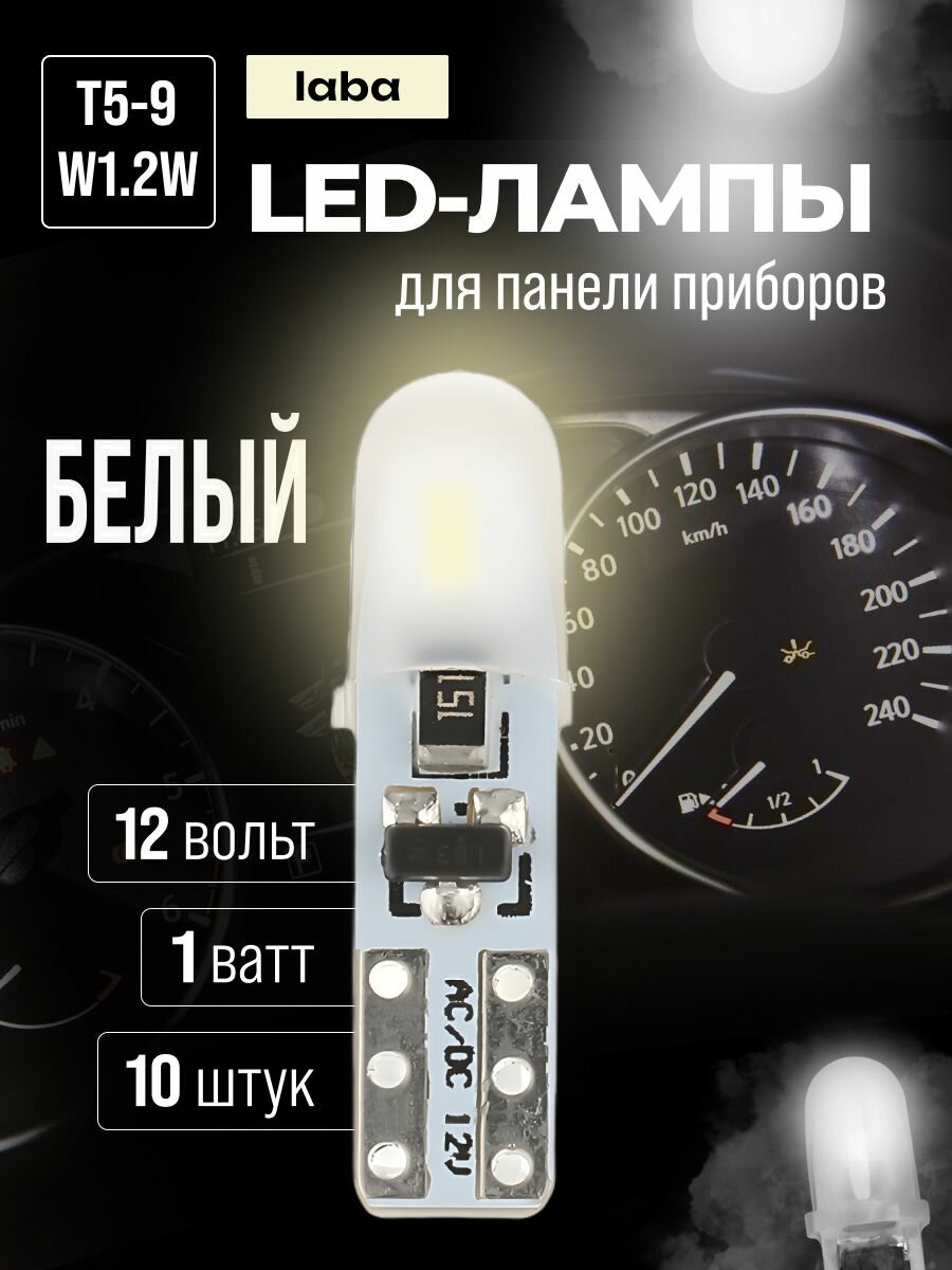 Светодиодная Лампа для панели приборов 12V, цоколь W1.2W, Т5-9, Светодиодная подсветка приборной панели салона автомобиля, Белая, 10 шт.