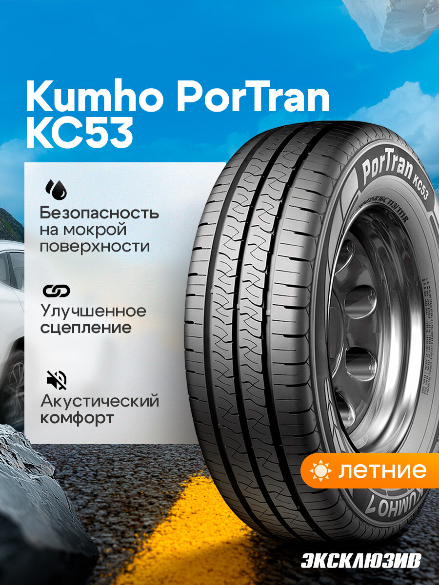 Летняя шина Kumho PorTran KC53 195/75 C R16 107/105T