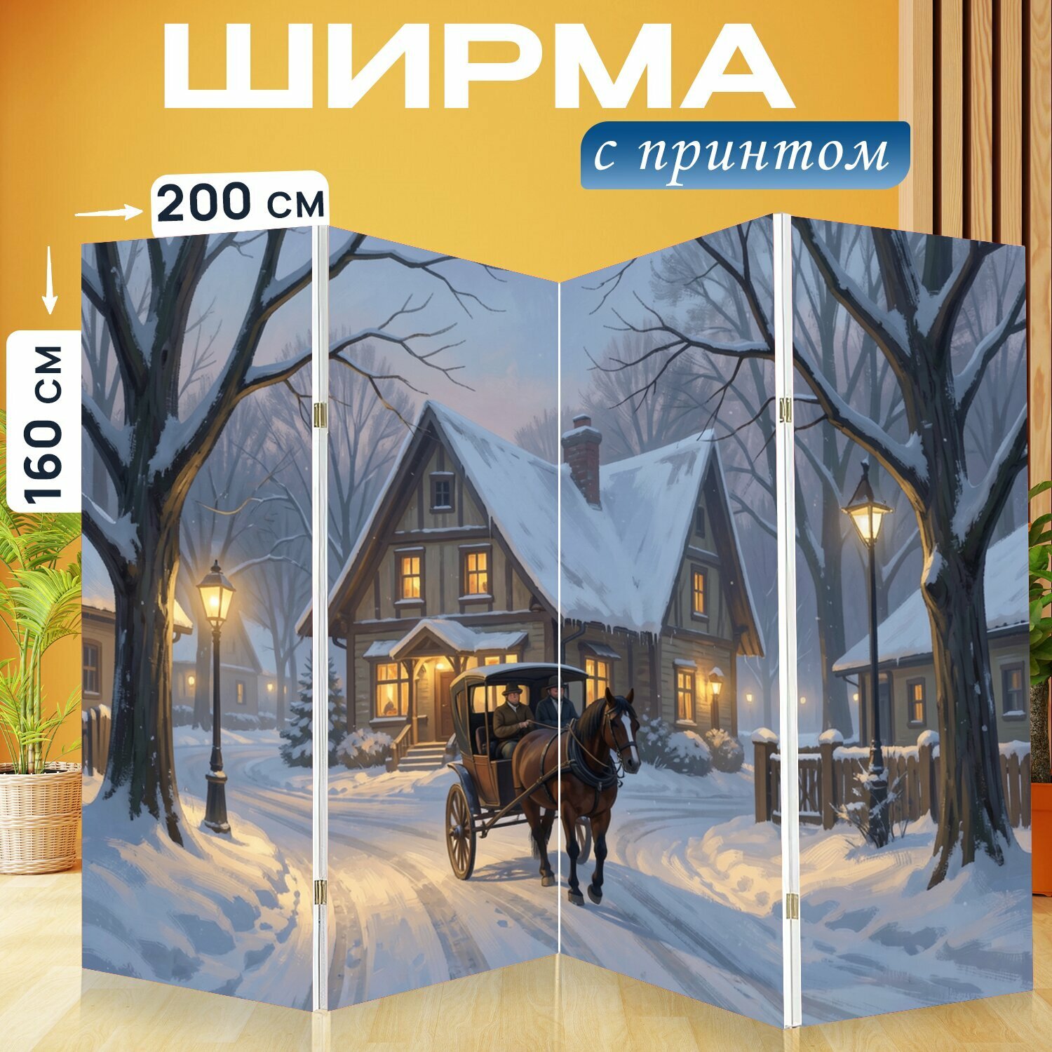 Ширма "Зимняя деревня с конным экипажем. Сказочная заснеженная улица старинного поселка, уютные дома с тёплым." перегородка для зонирования комнаты с принтом 200x160 см. на холсте