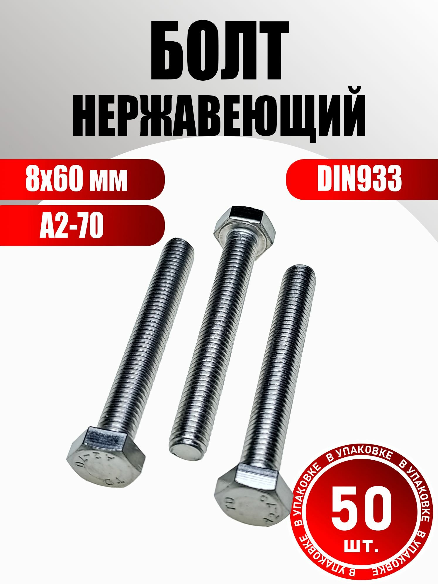 Болт 8х60 мм DIN933 нержавеющий А2-70 (50 шт.)
