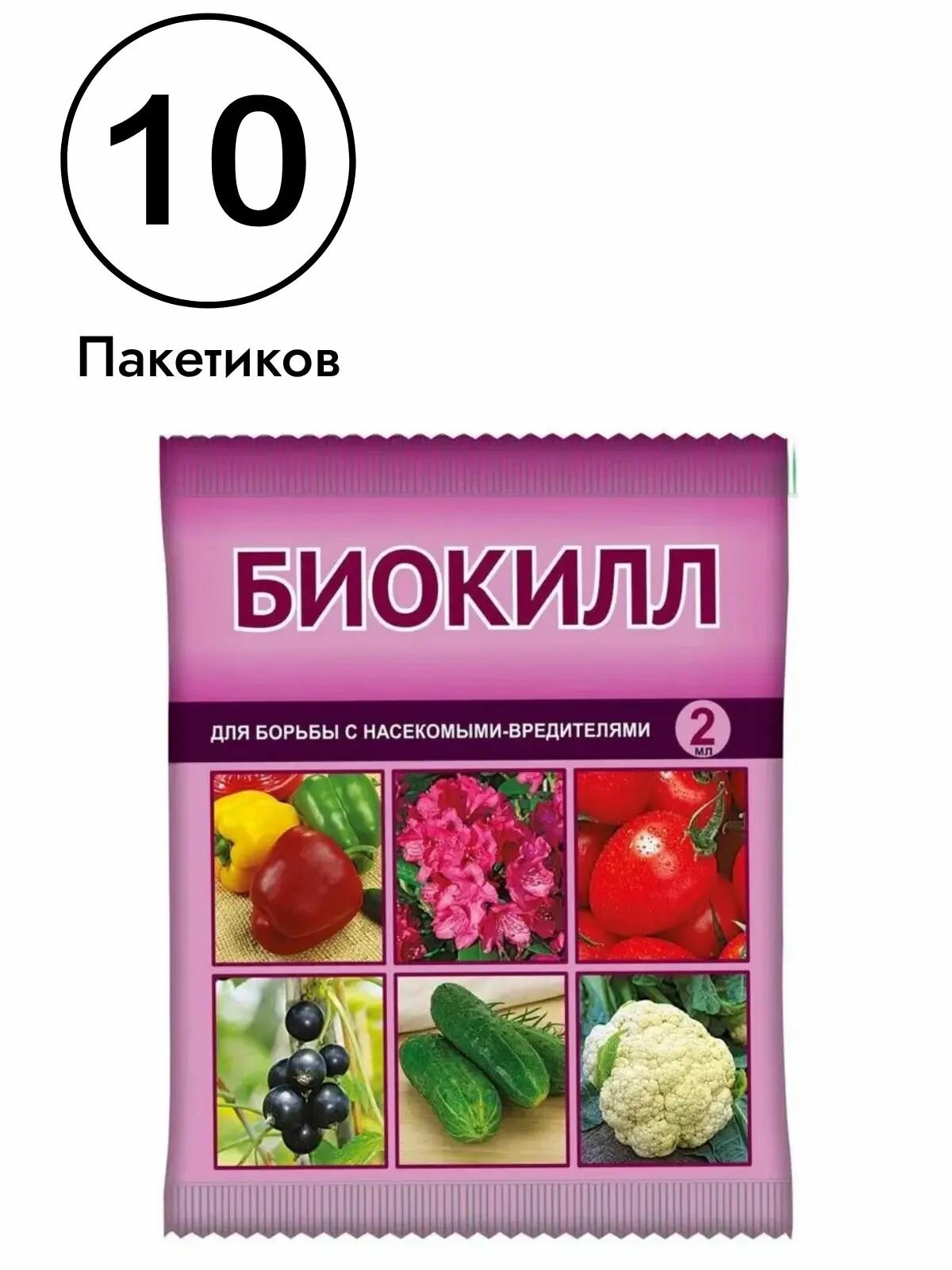 Биокилл для борьбы с насекомыми-вредителями 2 мл, 10 шт
