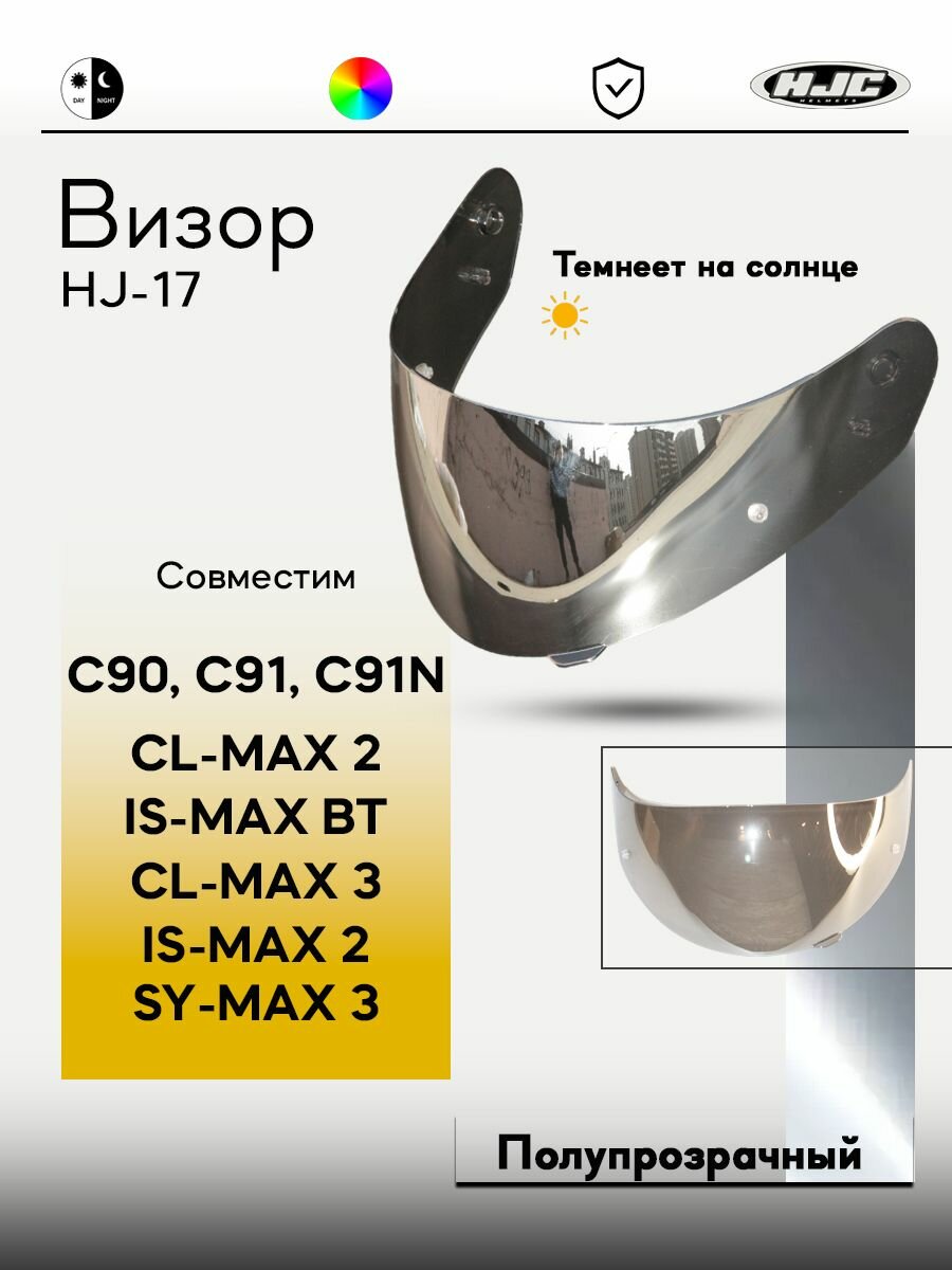 Визор HJC , HJ-17 для C90, C91, C91N CL-MAX 2, IS-MAX BT, SY-MAX 3, IS-MAX 2, CL-MAX 3