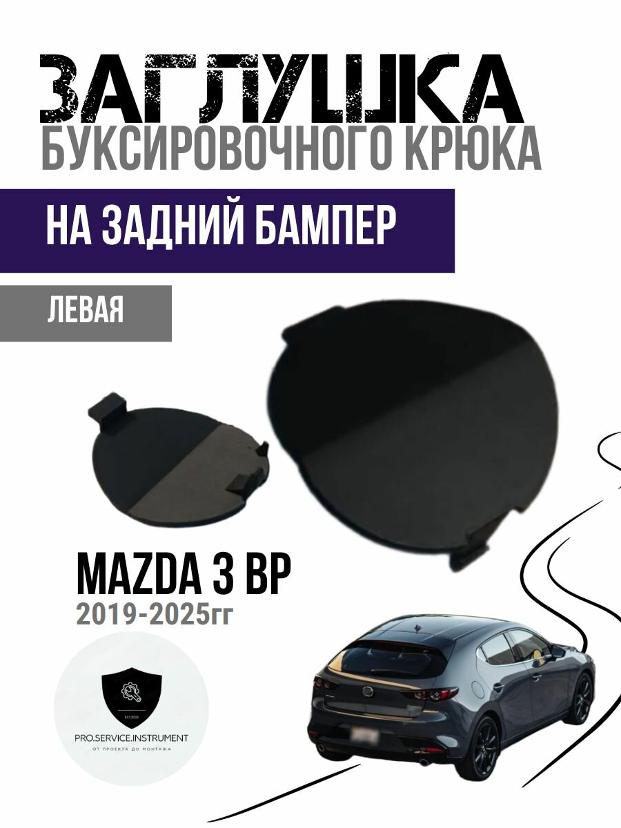 Заглушка крюка бампера задняя, левая Mazda 3BP (2019-2025)