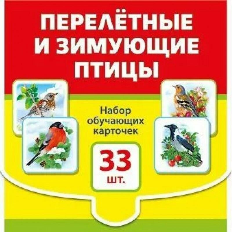 Набор обучающих карточек "Перелетные и зимующие птицы" 33 шт. 15.12.00021 "Горчаков"
