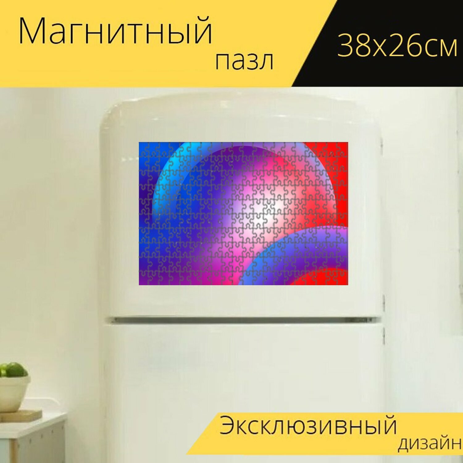Магнитный пазл "Абстрактные цветные световые дуги. Яркая неоновая абстракция с крупными плавными кольцами и мягкими градиентами синего, фиолетового." для интерьера, 38х26 см.