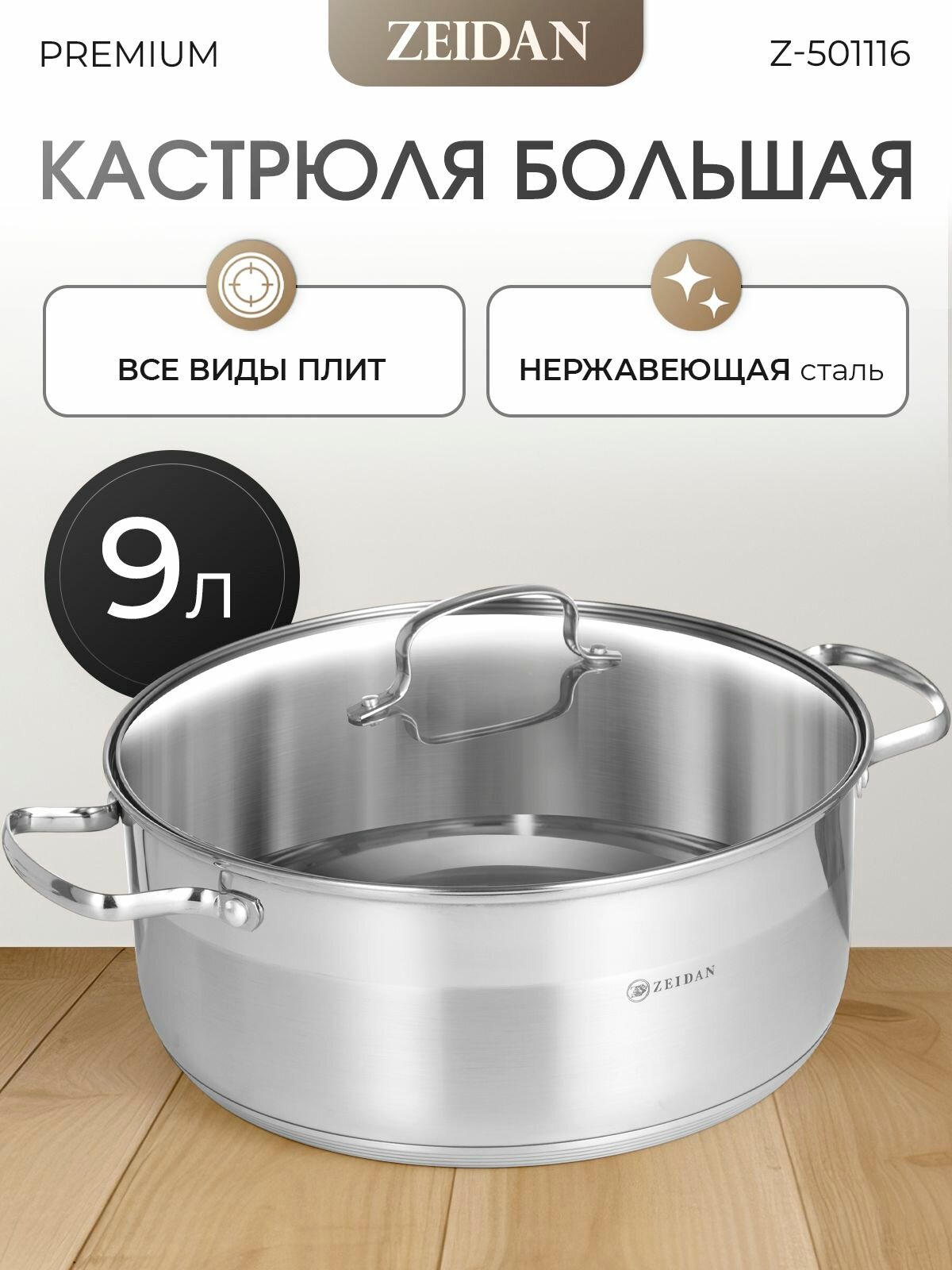Кастрюля c крышкой Zeidan Z-501116, диаметр 30 см, объем 9 л