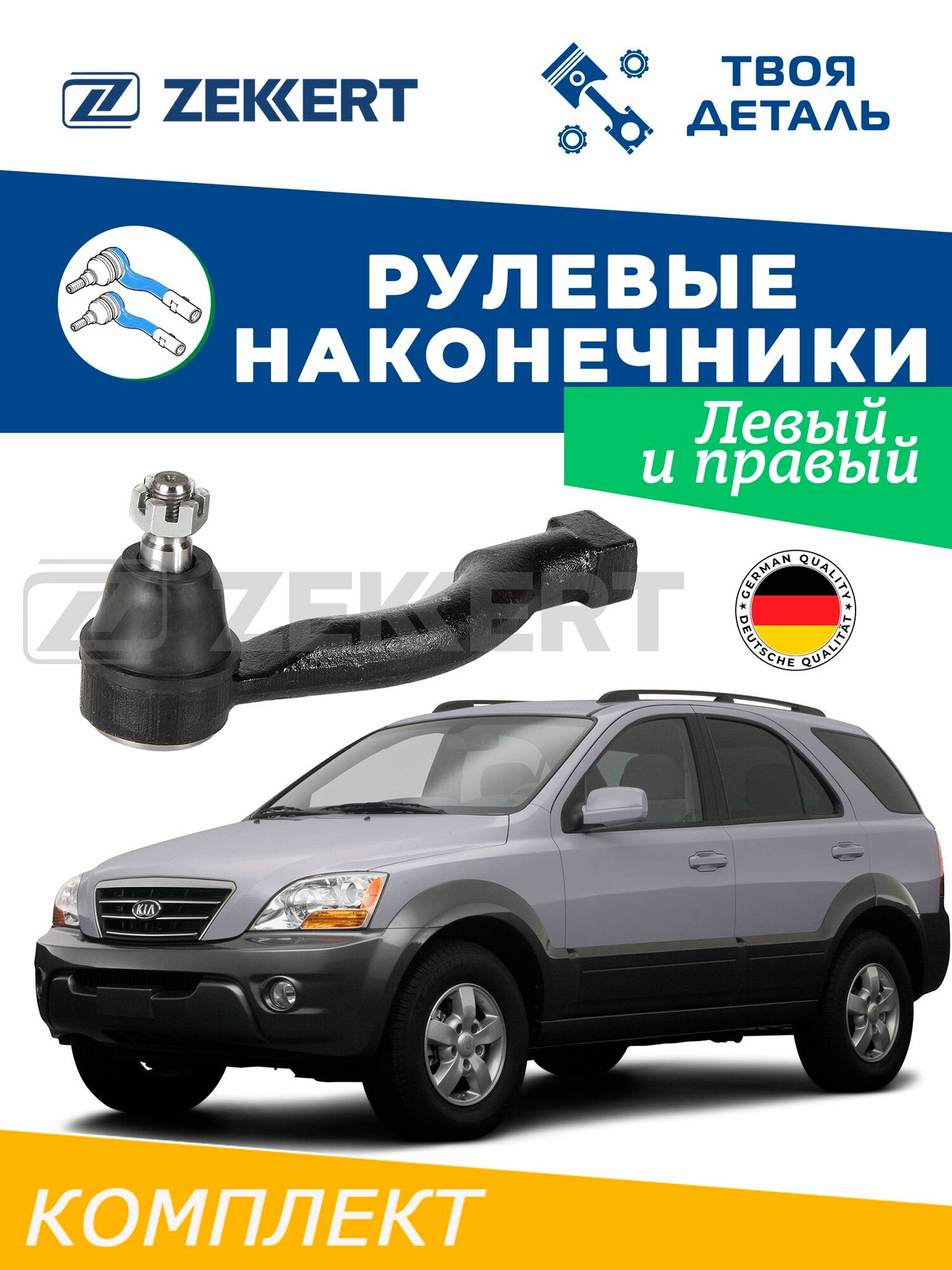 Наконечники рулевые л/п на Kia Sorento 02- / наконечники рулевые л/п на киа соренто