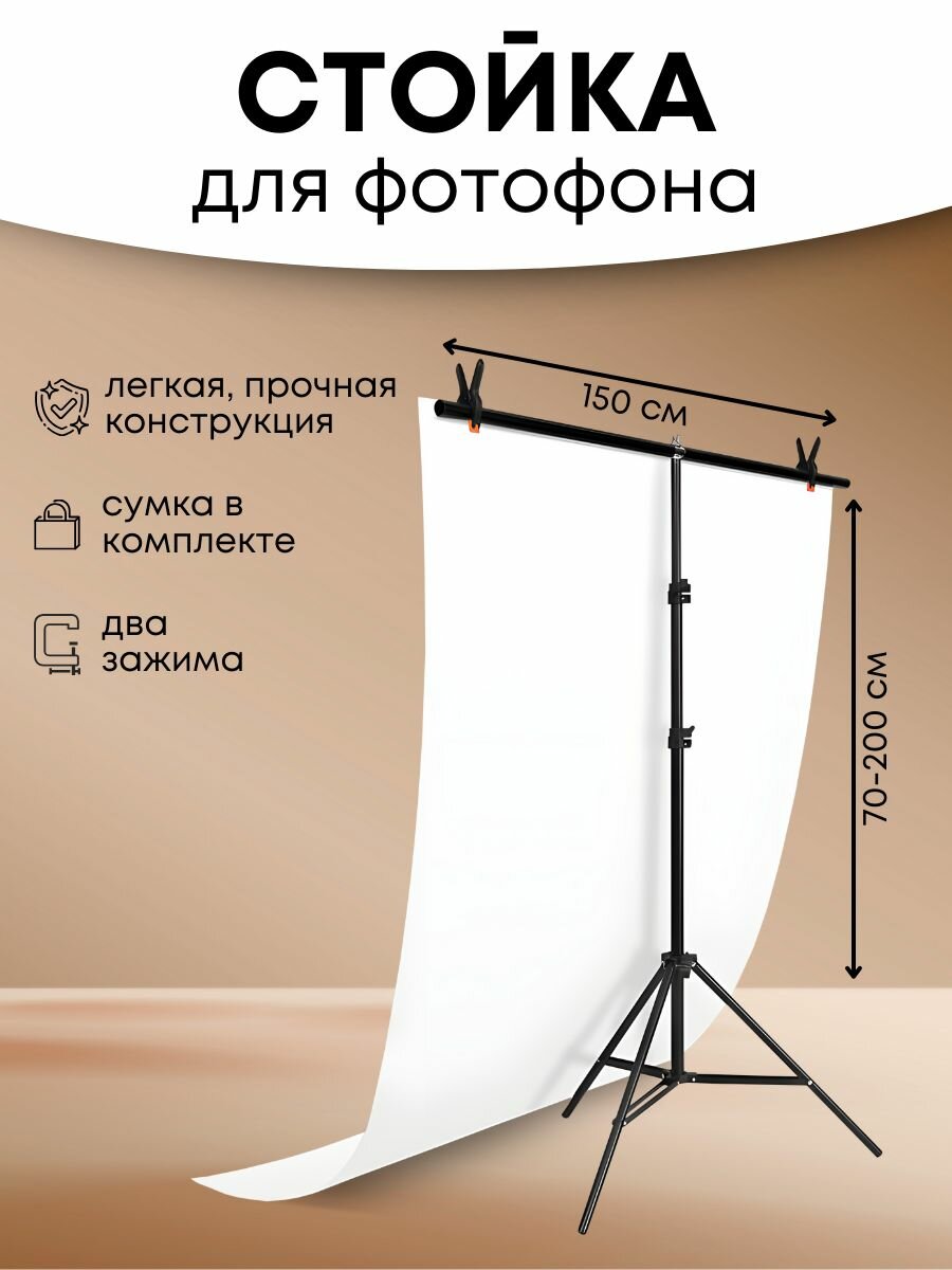 Стойка для фотофона 150х200 см металлический держатель для фона, каркас для фотозоны, хромакея и предметной съёмки