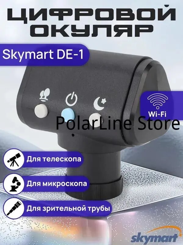 Цифровой окуляр DE-1 Wi-Fi для телескопа, микроскопа, зрительной трубы