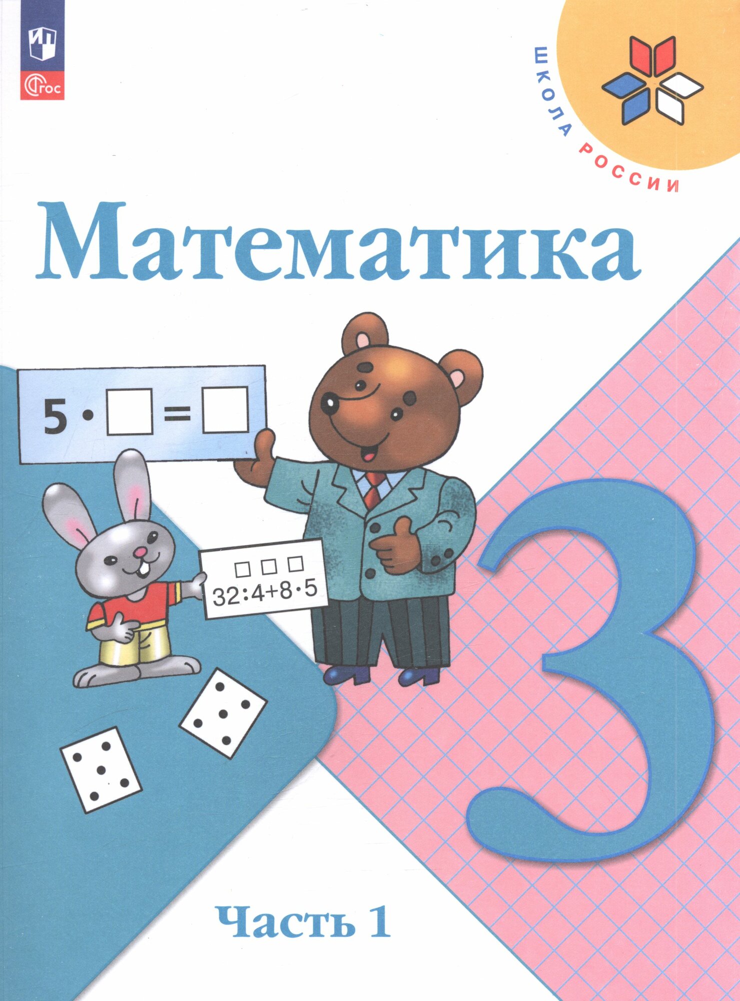 Учебник 3 класс ФГОС (ШколаРоссии) Моро М. И, Бантова М. А, Бельтюкова Г. В. Математика: Часть 1 (15-е издание, стереотипное) Просвещение 2024