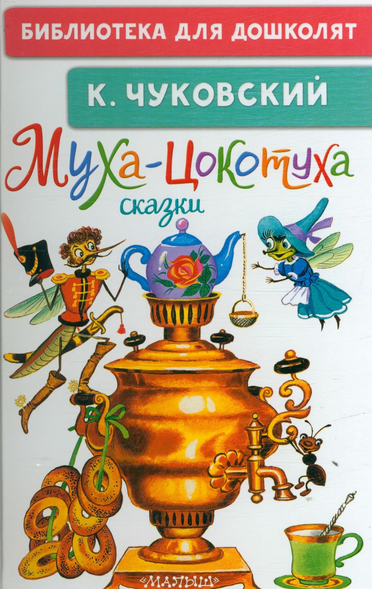 БиблиотекаДляДошколят Чуковский К. И. Муха-Цокотуха. Сказки, (АСТ, Малыш, 2024), 7Бц, c.64