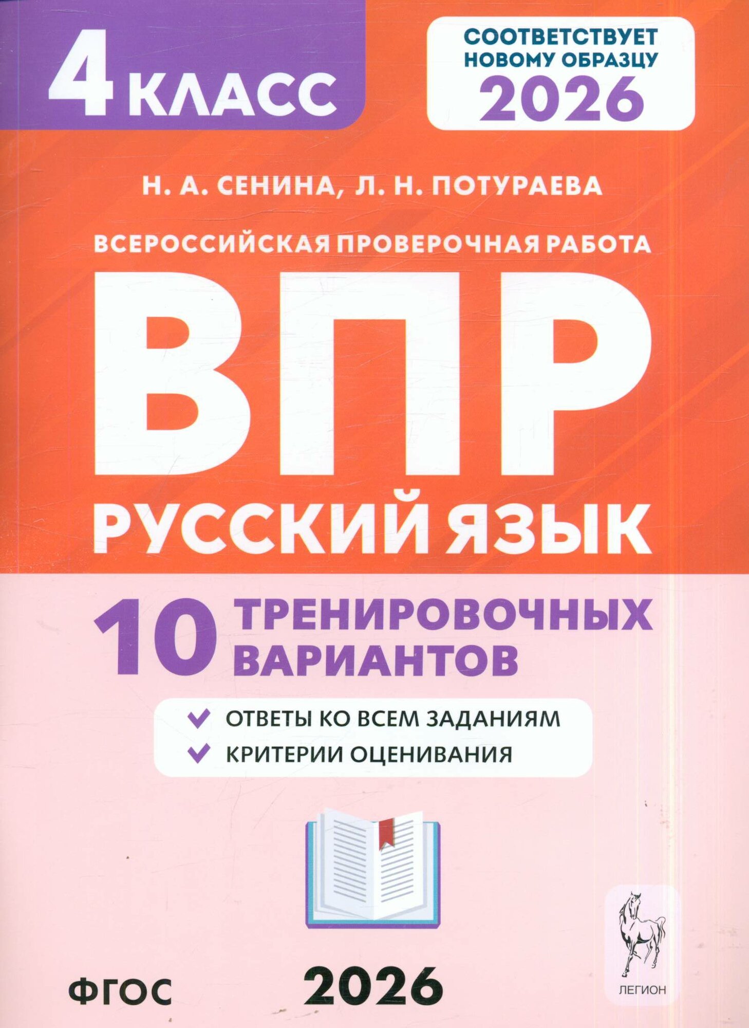ВПР Русский язык 4 класс 10 тренировачных вариантов