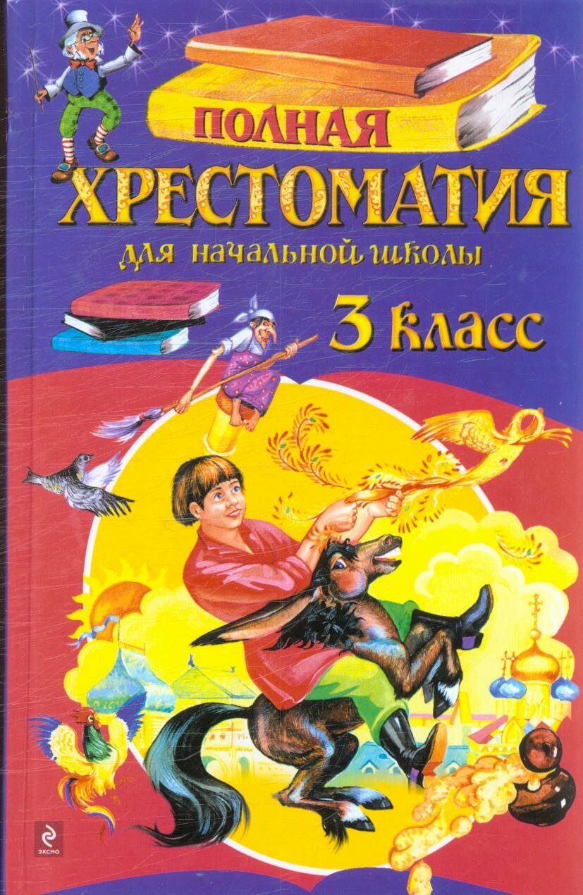 Полная хрестоматия для начальной школы. 3 класс (Эксмо)