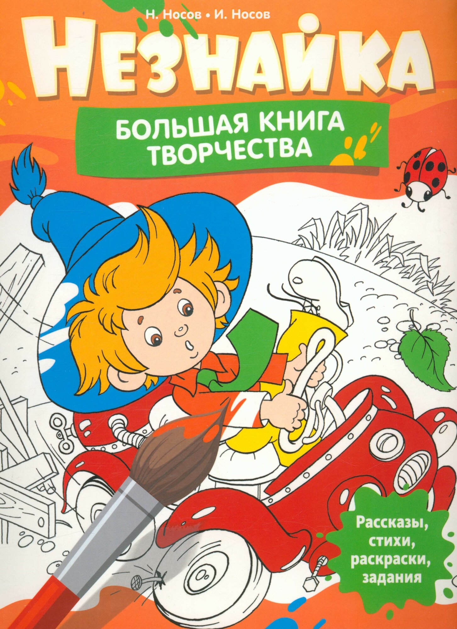 Носов Игорь Петрович, Носов Николай Николаевич: Незнайка. Большая книга творчества Махаон, Азбука-Аттикус 2024