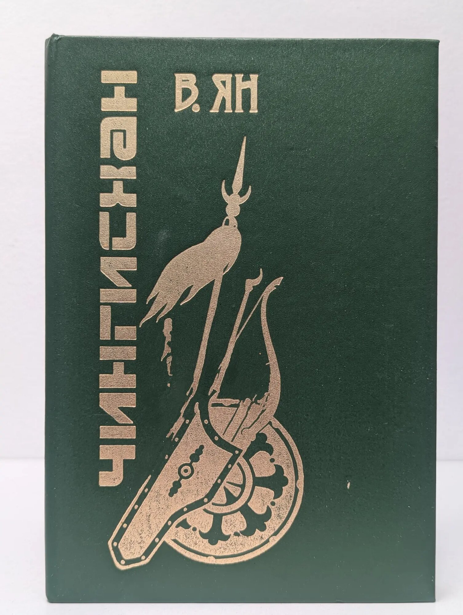 Чингисхан Ян Василий Григорьевич 1993