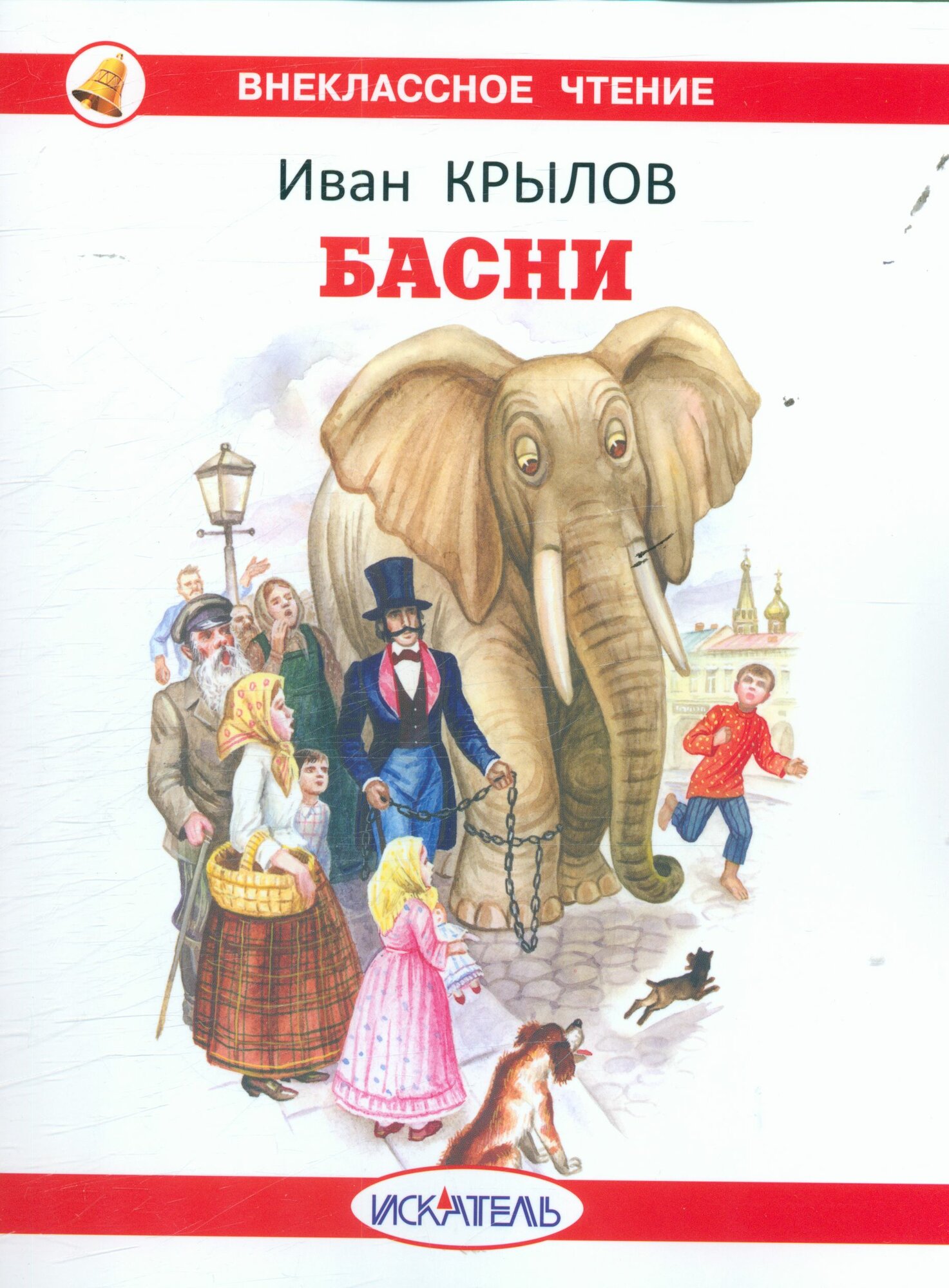 ВнеклассноеЧтение(Искатель)(о) Крылов И. А. Басни