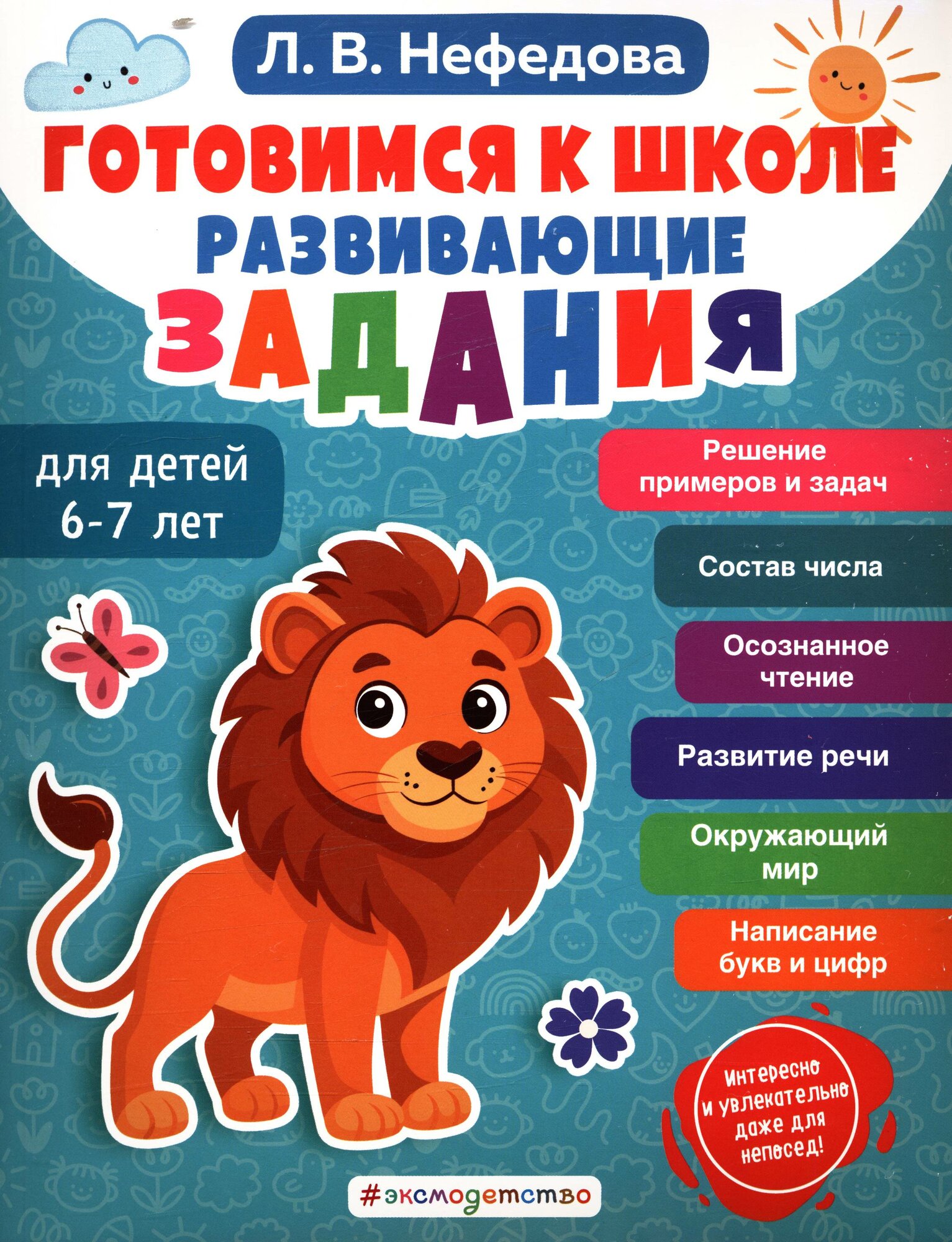 Нефедова Л. В: Готовимся к школе. Развивающие задания для детей (6-7 лет)
