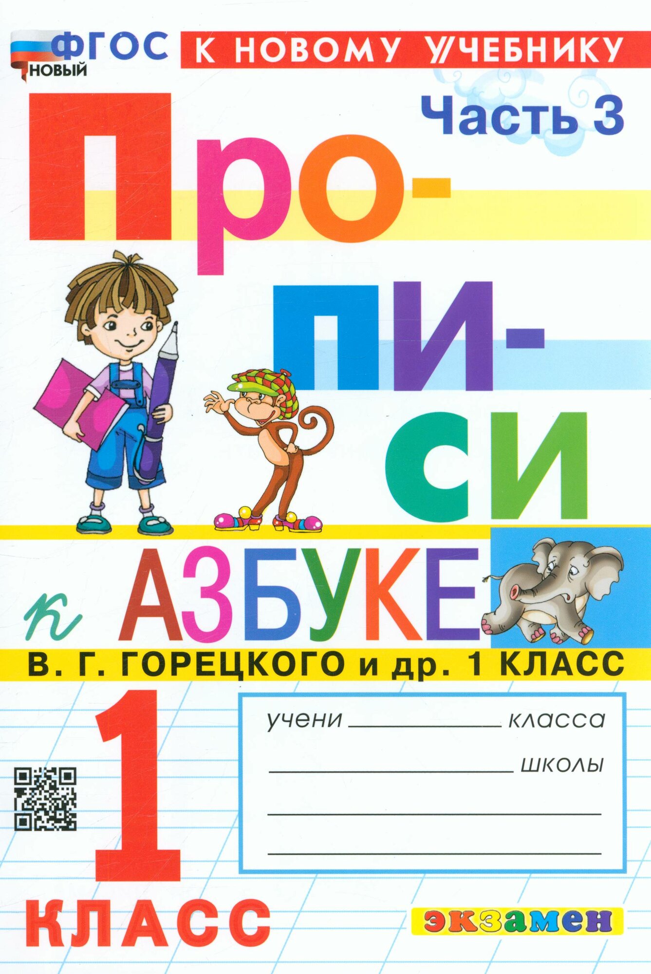 Козлова М. А. Прописи 1 класс Ч.3 (к учебнику Горецкого В. Г. Азбука) (15-е издание), (Экзамен, 2025)