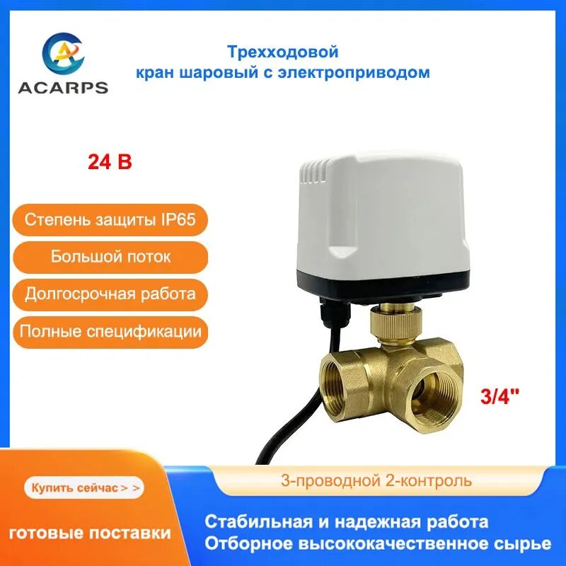 3/4" Кран шаровой трехходовой с электроприводом водонепроницаемый Acarps Латунный Внутренняя резьба Степень защиты IP65 постоянного тока 24 B 3-проводной 2-контроль
