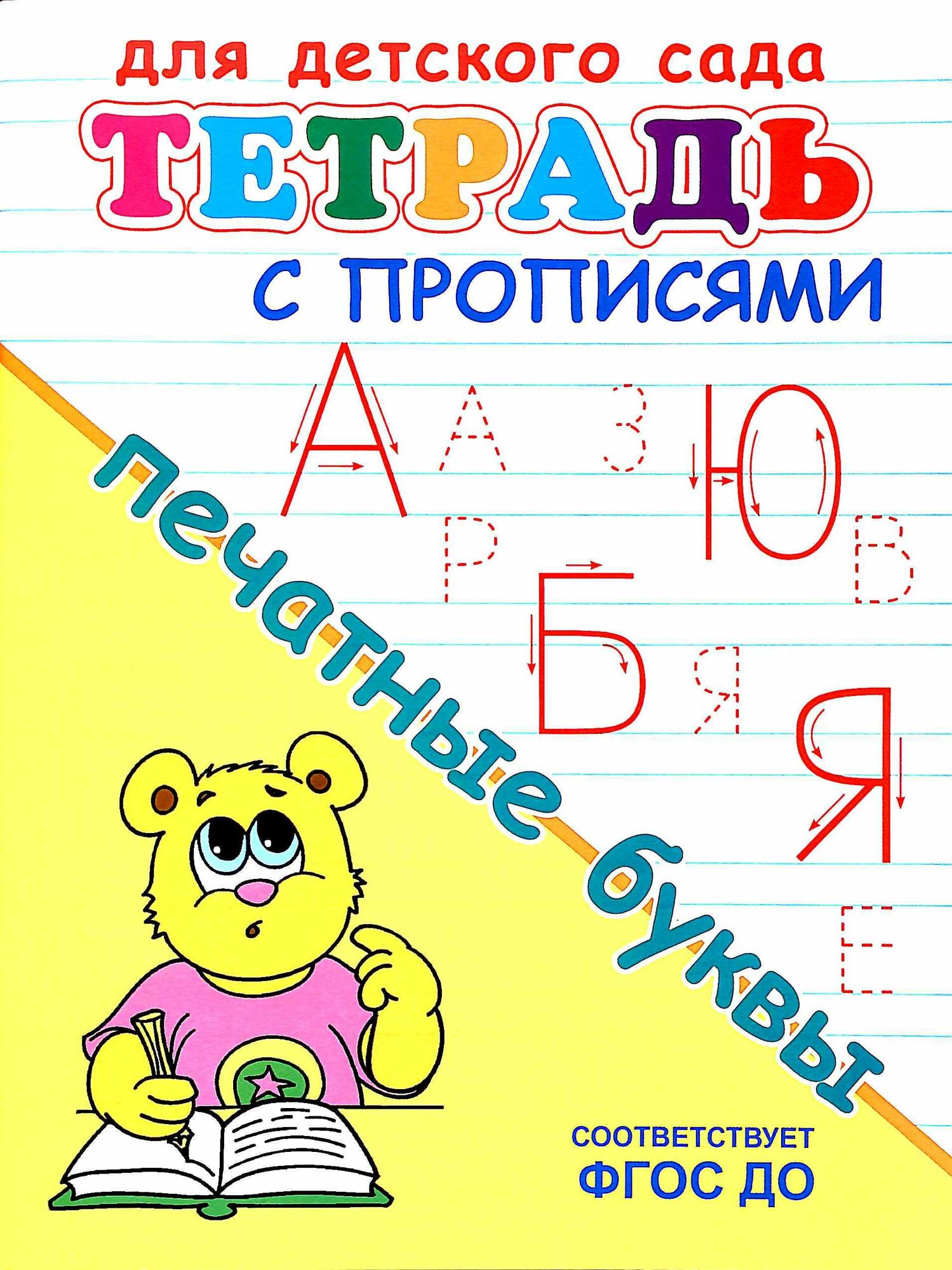 Раскр(Омега) ДляДетСада ТетСПрописями Печатные буквы