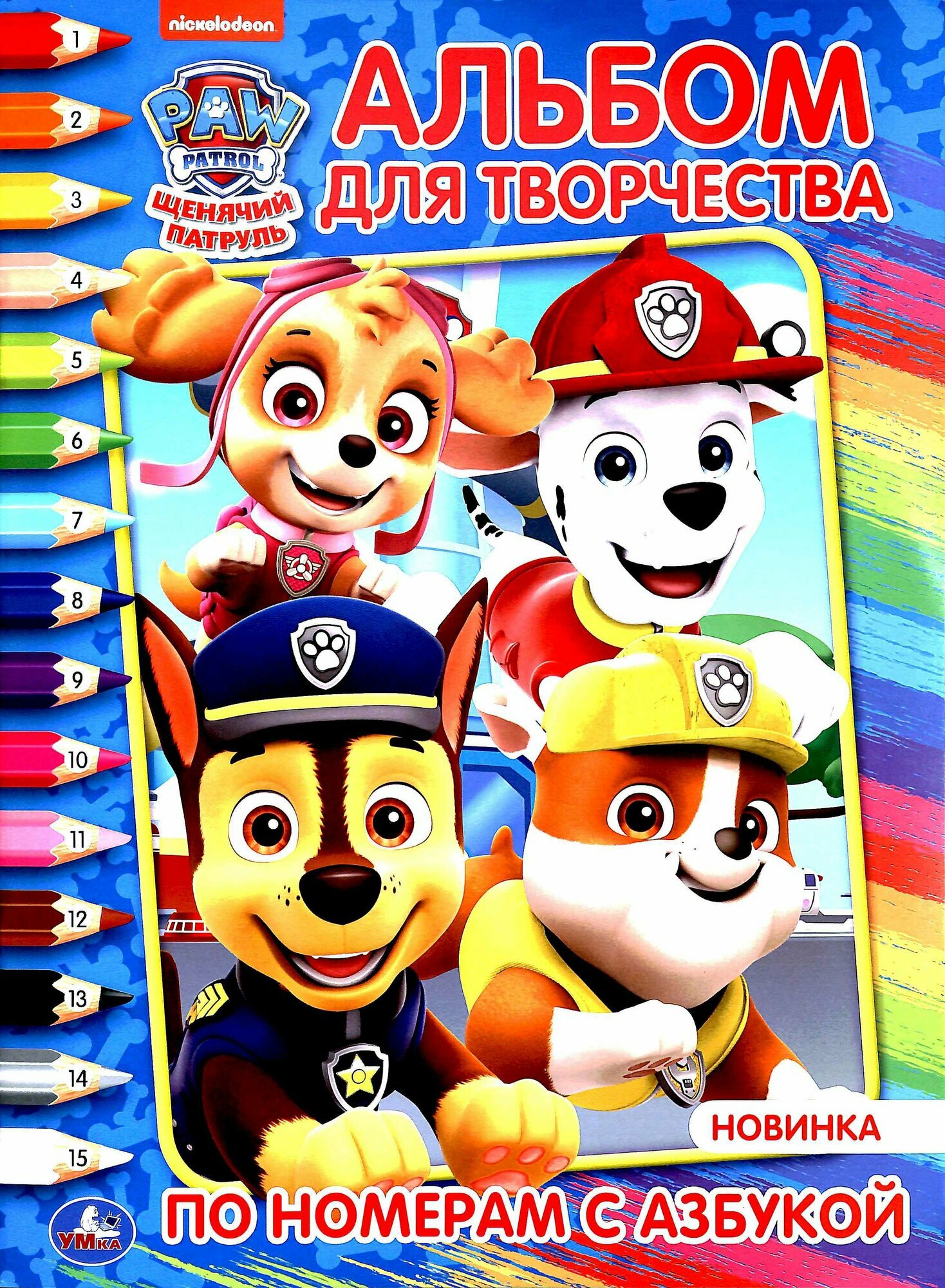 Раскр(Умка) РаскрПоНомерамСАзбукой Щенячий патруль [978-5-506-04438-3]
