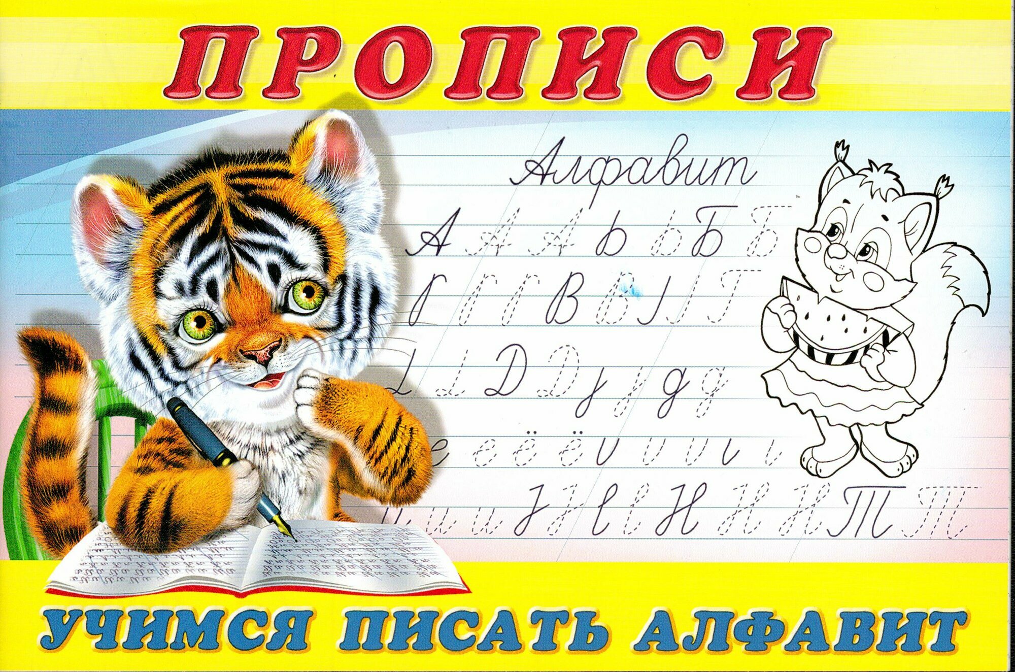 Прописи-8. Учимся писать алфавит (ПрописиДляМалышей)