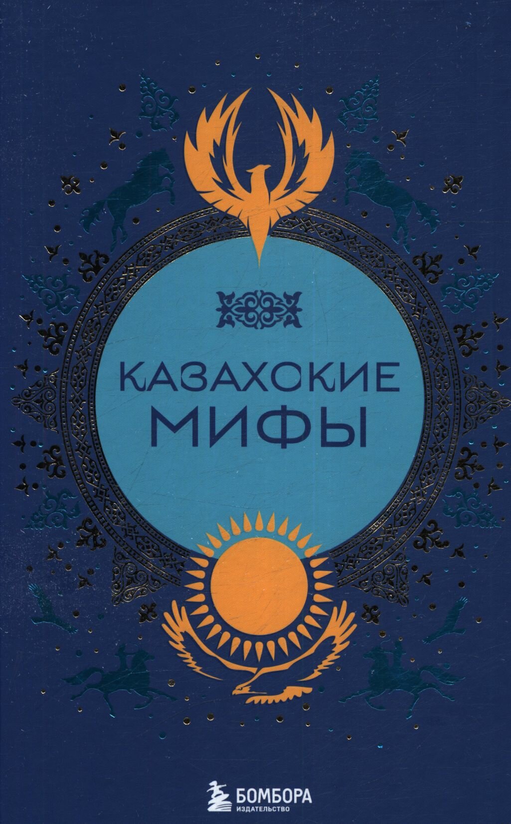Юрьева М. В: Казахские мифы
