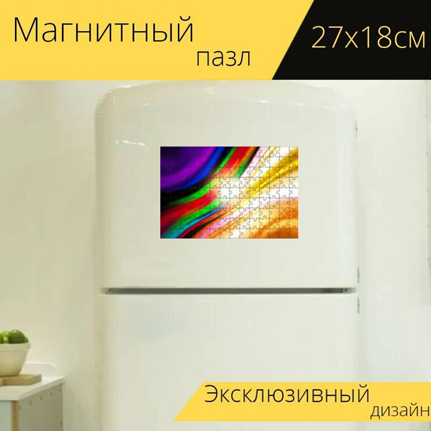 Магнитный пазл "Абстрактные световые волны. Яркая абстракция с плавными разноцветными линиями, сияющим центром и мягкими градиентами. Неоновые." на холодильник 27 x 18 см.