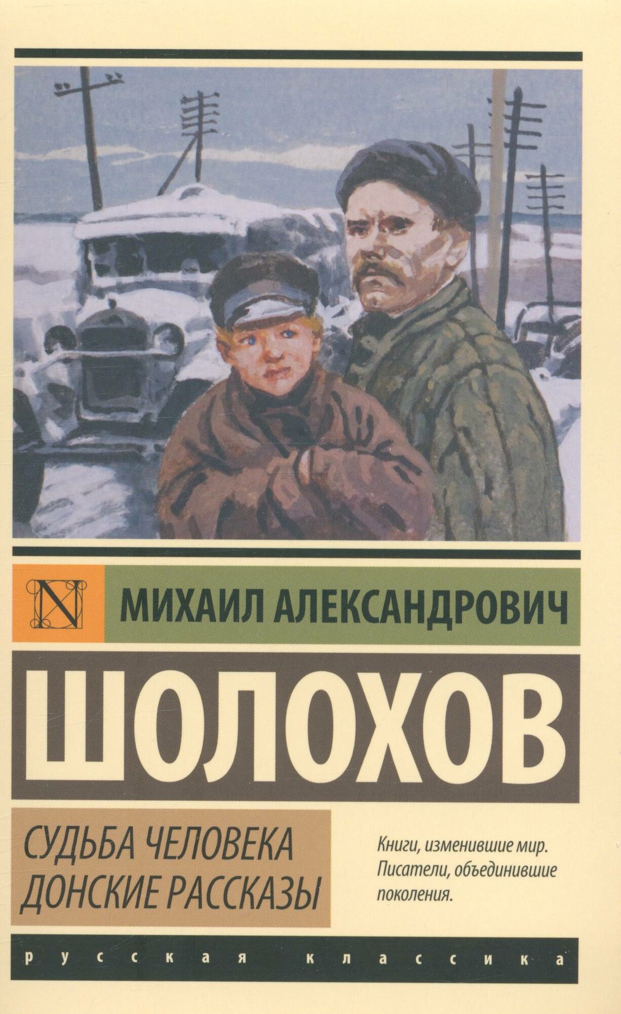 Судьба человека. Донские рассказы (Шолохов М. А.)
