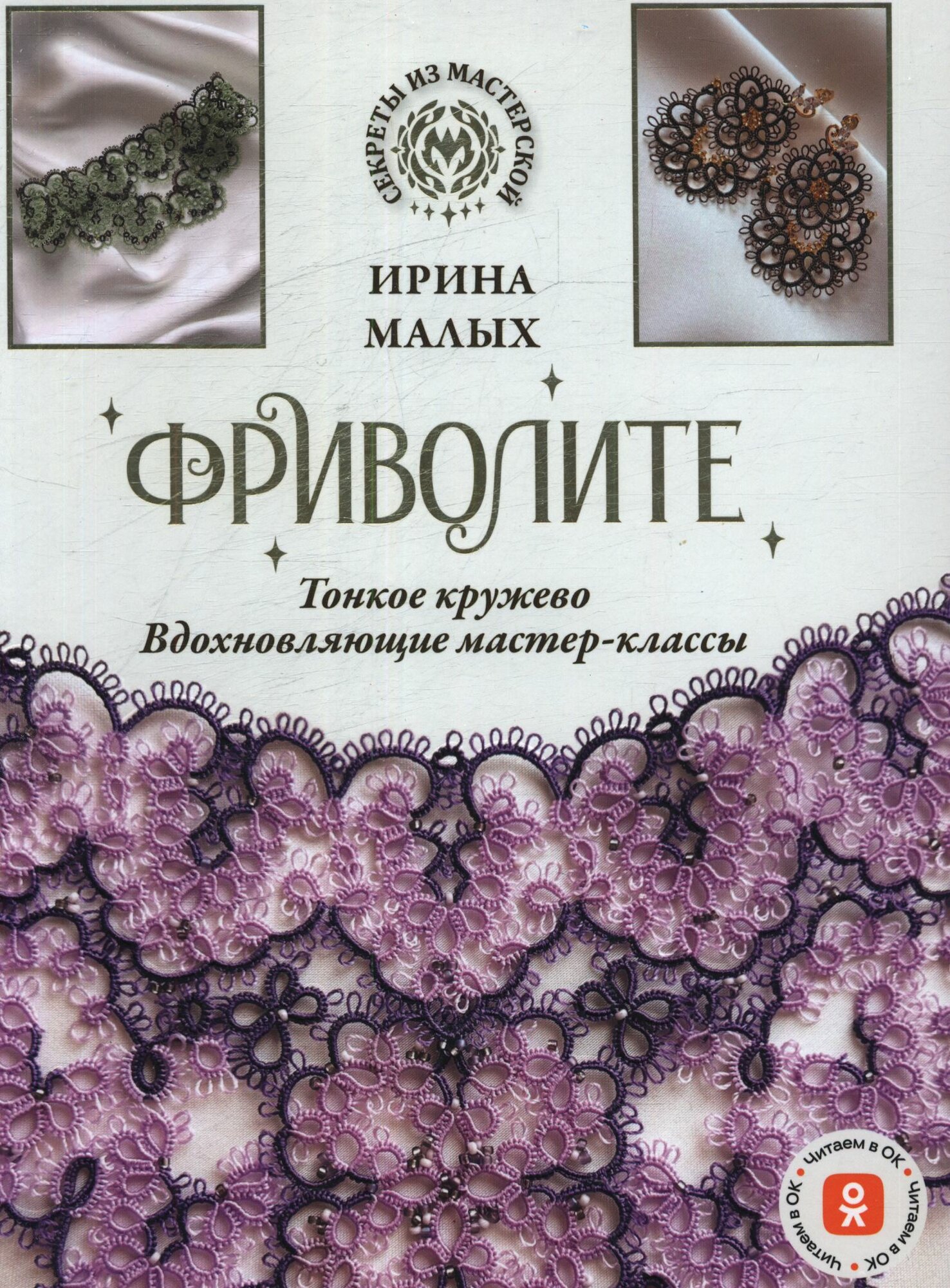 Тонкое кружево, вдохновляющие мастер-классы (АСТ, 2025)