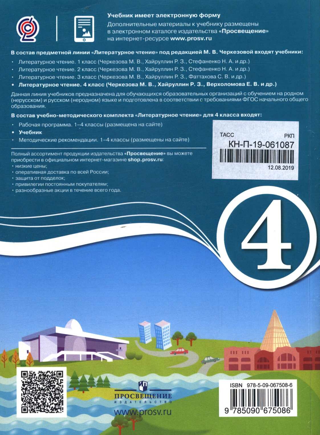 У. 4 класс Литературное чтение (Черкезова) ФГОС (Просв, 2019)