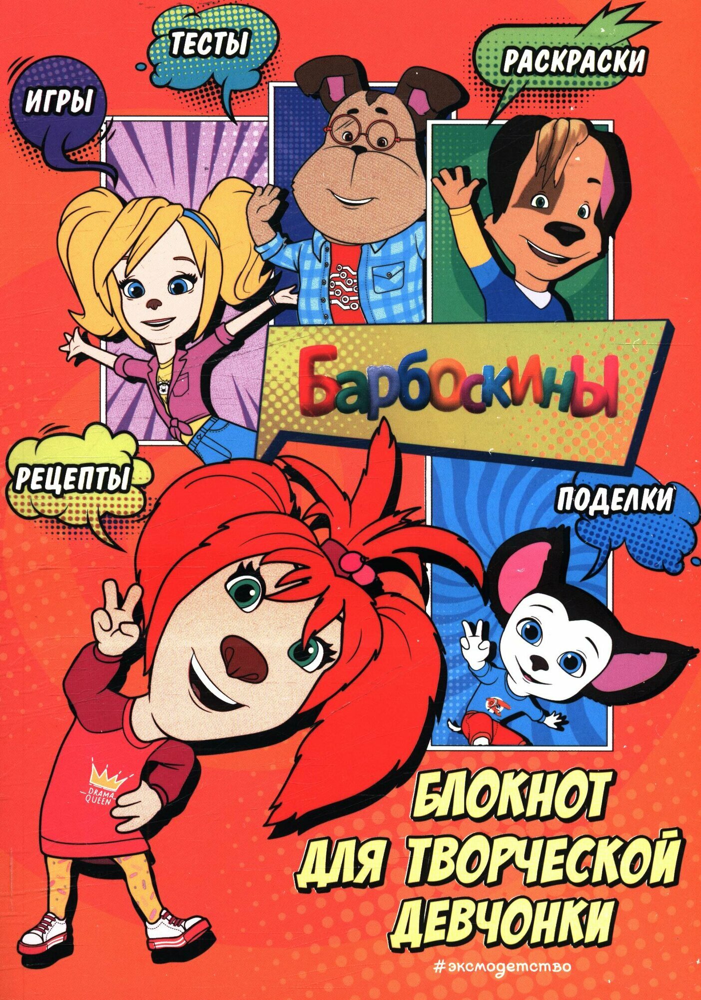 Барбоскины. Самый творческий блокнот
