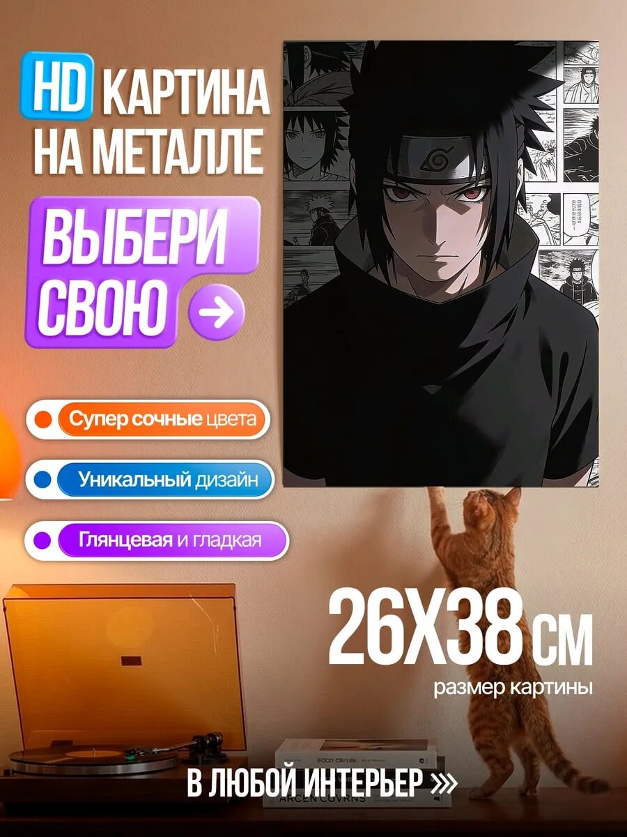 Картина на HD металле Саске Учиха Шаринган