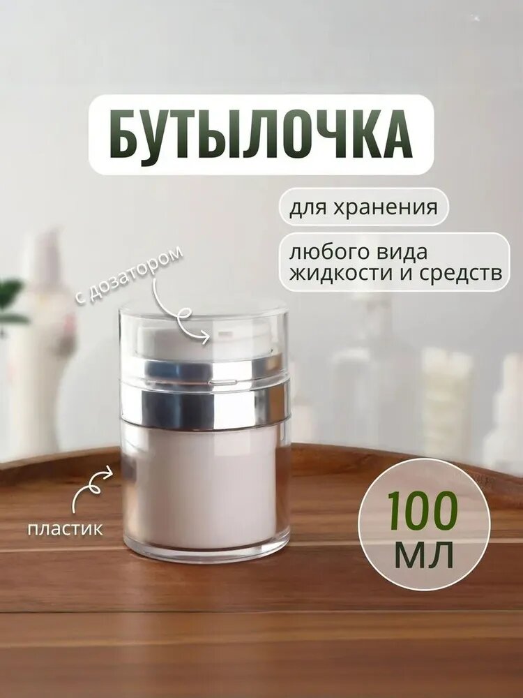 100 мл вакуумный крем косметическая бутылка 1