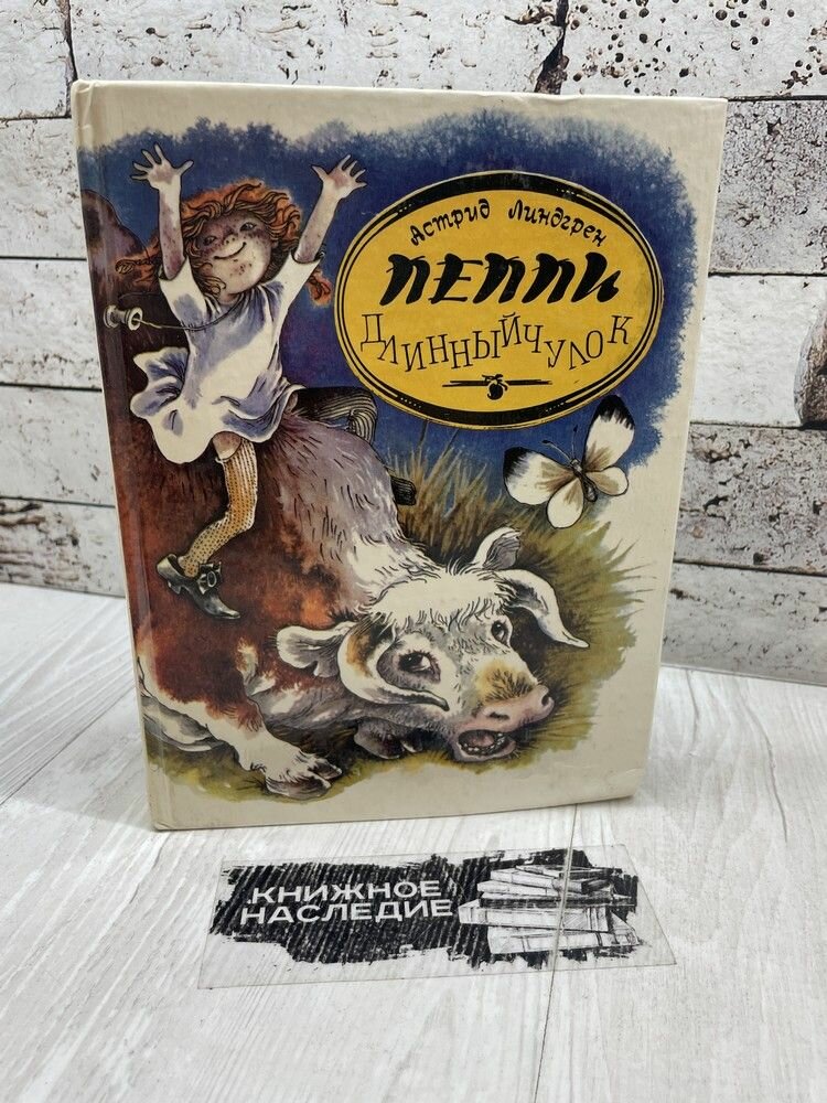 Линдгрен А. Пеппи Длинный чулок. СММ 1993
