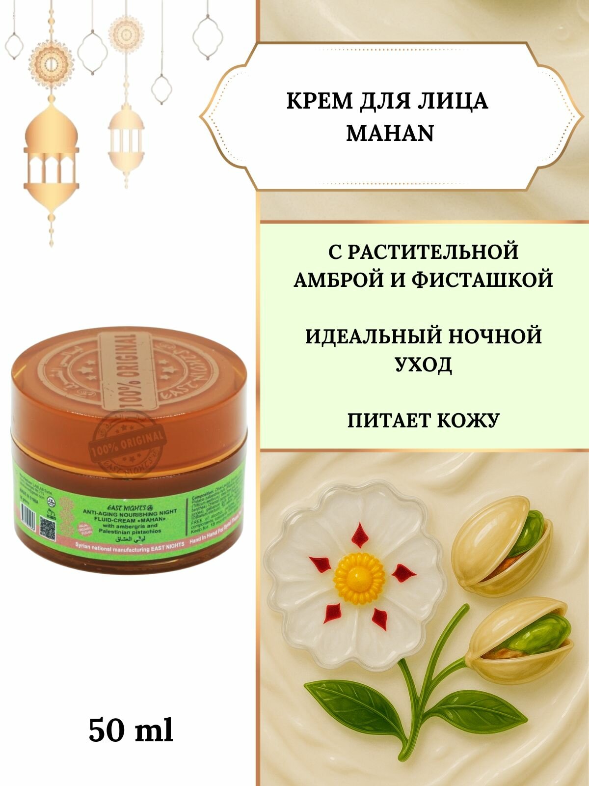 Усиленно питательный ночной крем с амброй и палестинской фисташкой MAHAN "Возлюбленный"
