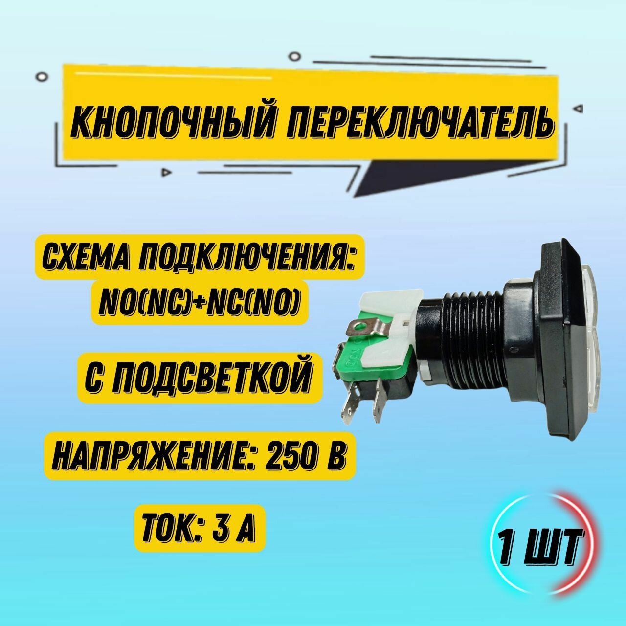 Кнопочный переключатель GMSI-5B-S 3 А 250 В с толкателем / схема переключения no(nc)+nc(no) без фиксации / белый с подсветкой, 1 шт